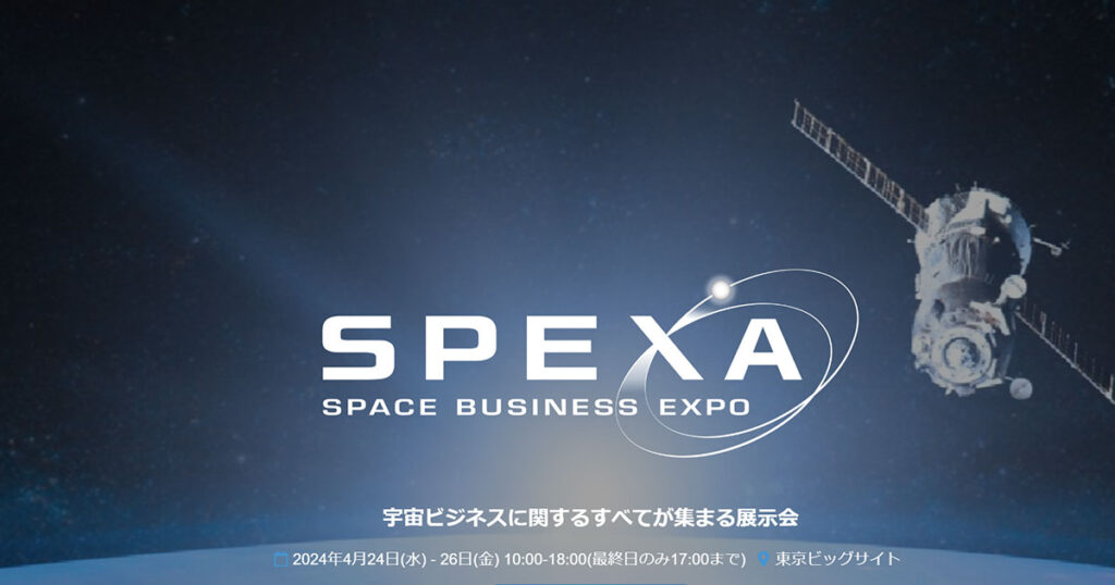 SPEXA（スペクサ） -Space Business Expo- （東京ビッグサイト開催） | 一般社団法人 北海道産学官研究フォーラム